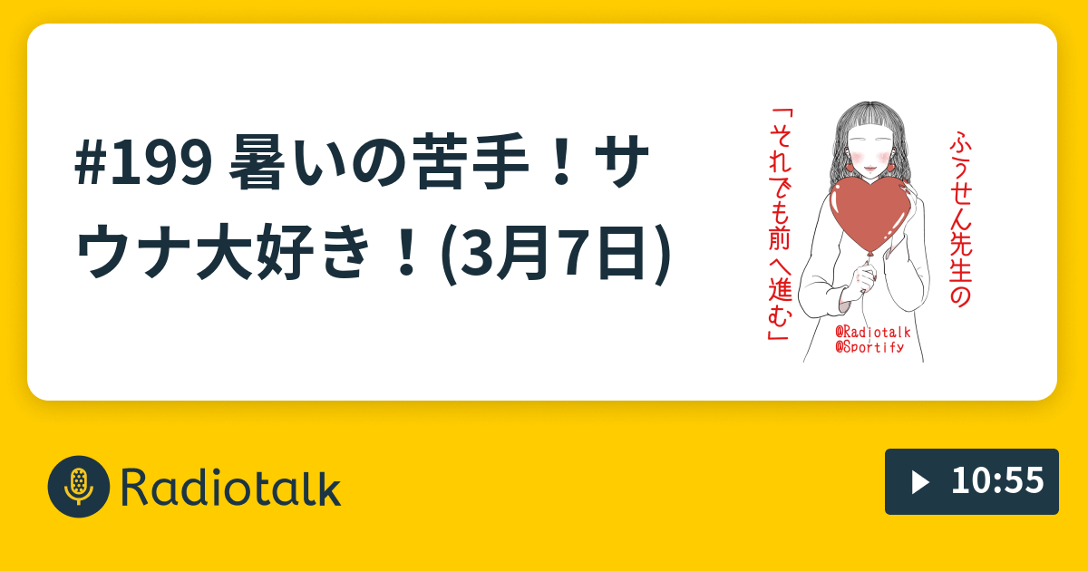 #199 暑いの苦手！サウナ大好き！(3月7日) - ふうせん先生の「それでも前へ進む」 - Radiotalk(ラジオトーク)