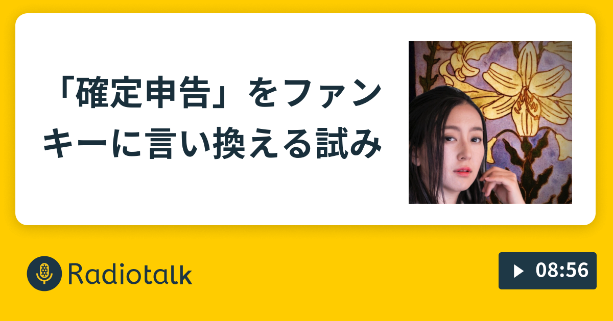 「確定申告」をファンキーに言い換える試み - あなたのお耳の秘密基地🌳 - Radiotalk(ラジオトーク)