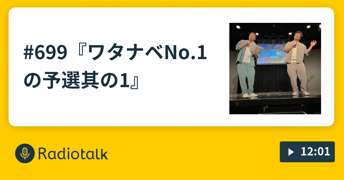 #699『ワタナベNo.1の予選其の1』 - 第二寿荘 - Radiotalk(ラジオトーク)