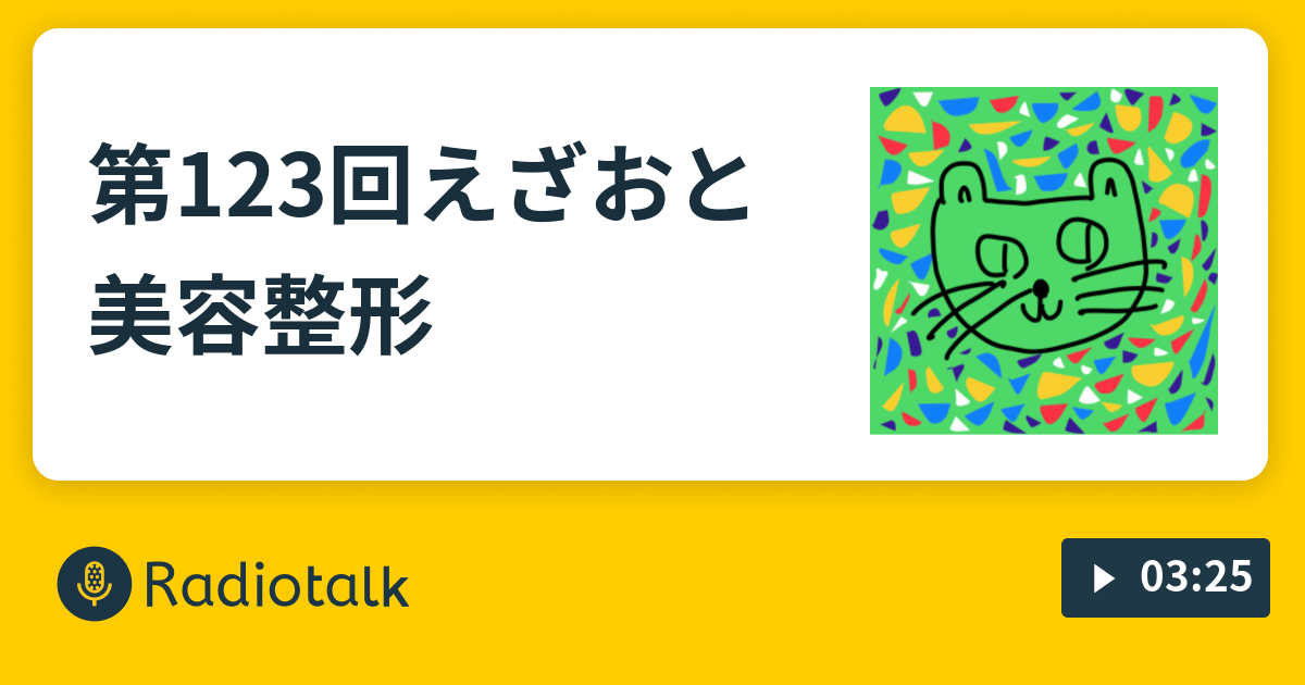 第123回えざおと美容整形 - カントリーズえざおのことば2(1は車に轢かれました) - Radiotalk(ラジオトーク)
