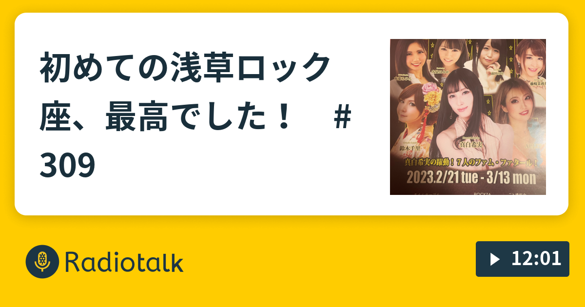 初めての浅草ロック座、最高でした！ #309 - ami amour 21 ☆ シャンソン歌手あみのまったりトーク - Radiotalk(ラジオトーク)