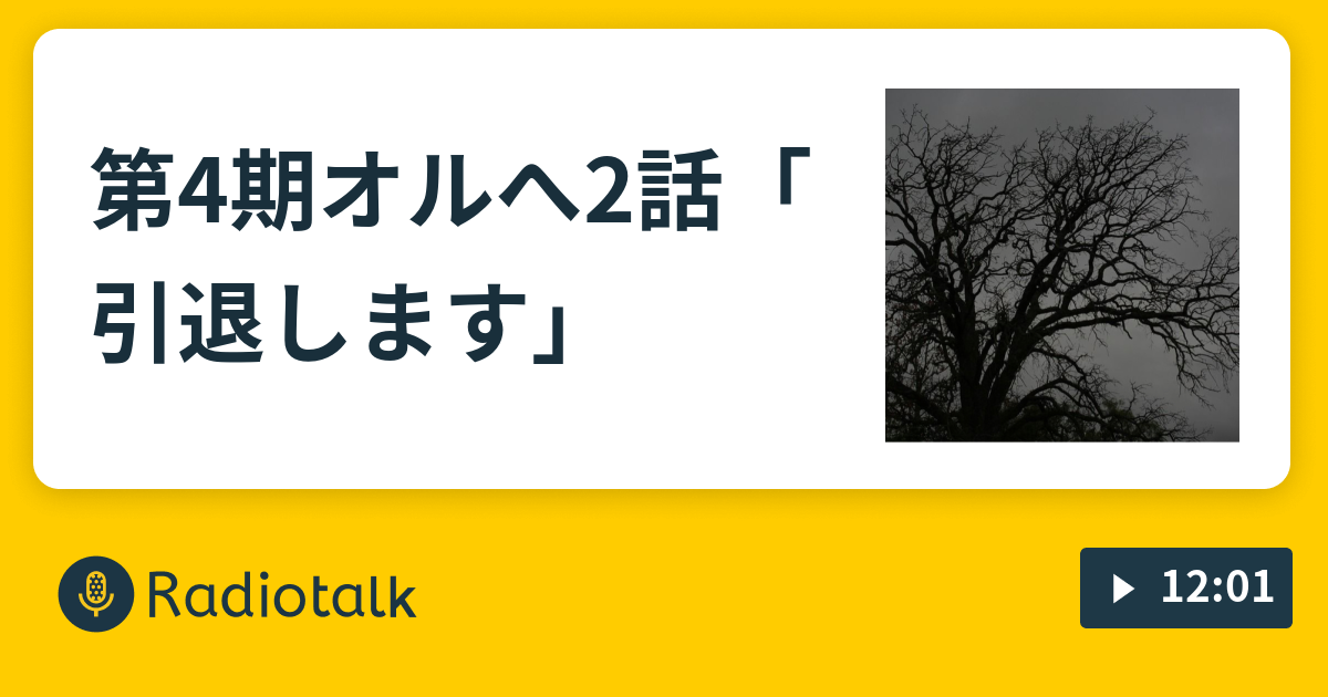第4期オルへ2話「引退します」 - DJ覚醒剤のオールヘイト日本 - Radiotalk(ラジオトーク)