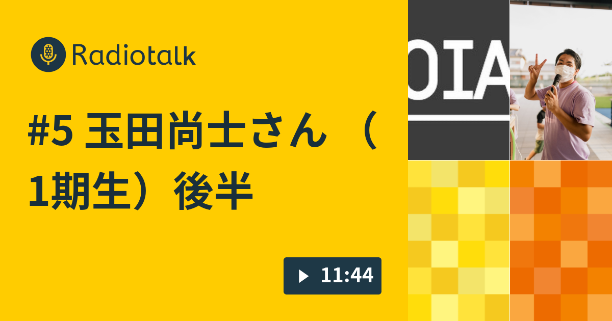 #5 玉田尚士さん （1期生）≪後半≫ - 国共ラジオ - Radiotalk(ラジオトーク)
