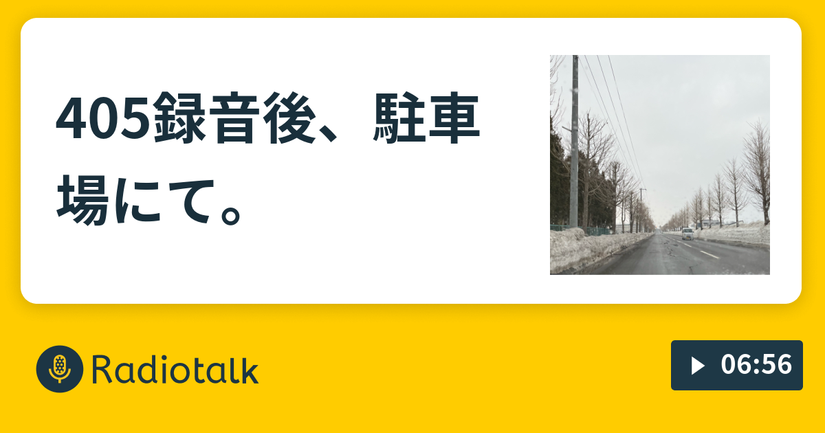 405録音後、駐車場にて。 - スタートライン日記 - Radiotalk(ラジオトーク)