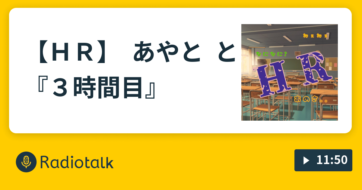 【HR】 あやと と『3時間目』Ⅱ - Dolce parco - Radiotalk(ラジオトーク)