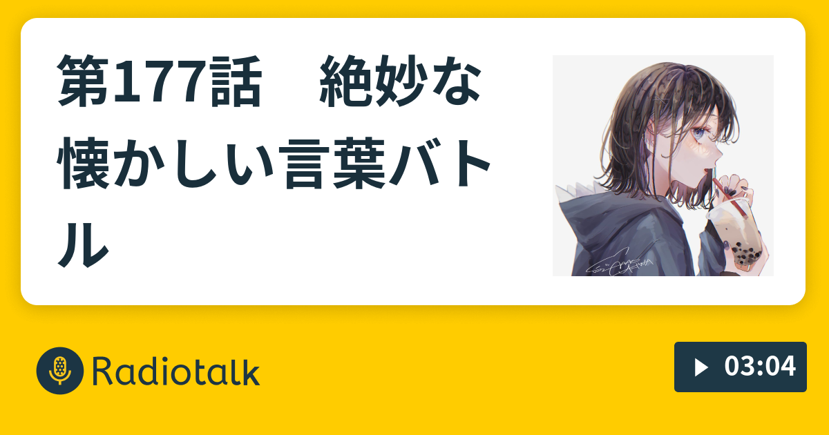 第177話 絶妙な懐かしい言葉バトル - 仮名のひとりごと - Radiotalk(ラジオトーク)