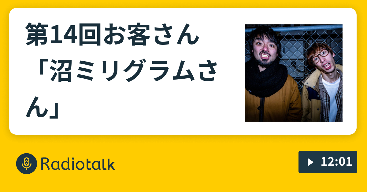 第14回お客さん 「沼ミリグラムさん」 - 長谷川大祐の「さよならBB」 - Radiotalk(ラジオトーク)