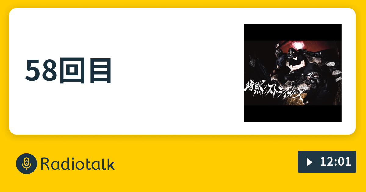58回目 - 暗黙のラジオ - Radiotalk(ラジオトーク)