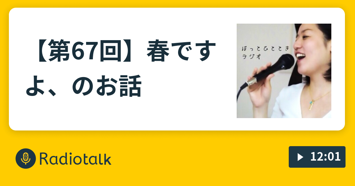 【第67回】春ですよ、のお話 - ほっとひとときラジオ - Radiotalk(ラジオトーク)