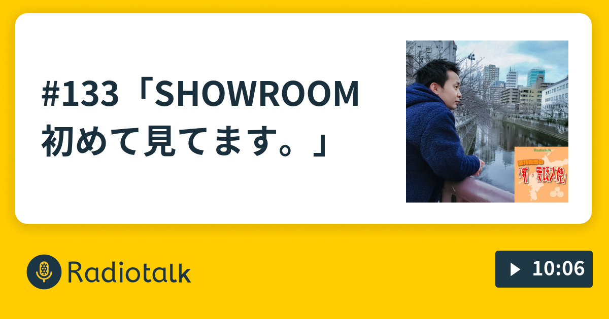 #133「SHOWROOM初めて見てます。」 - 酒井貴浩の「新・愛媛大陸」 - Radiotalk(ラジオトーク)