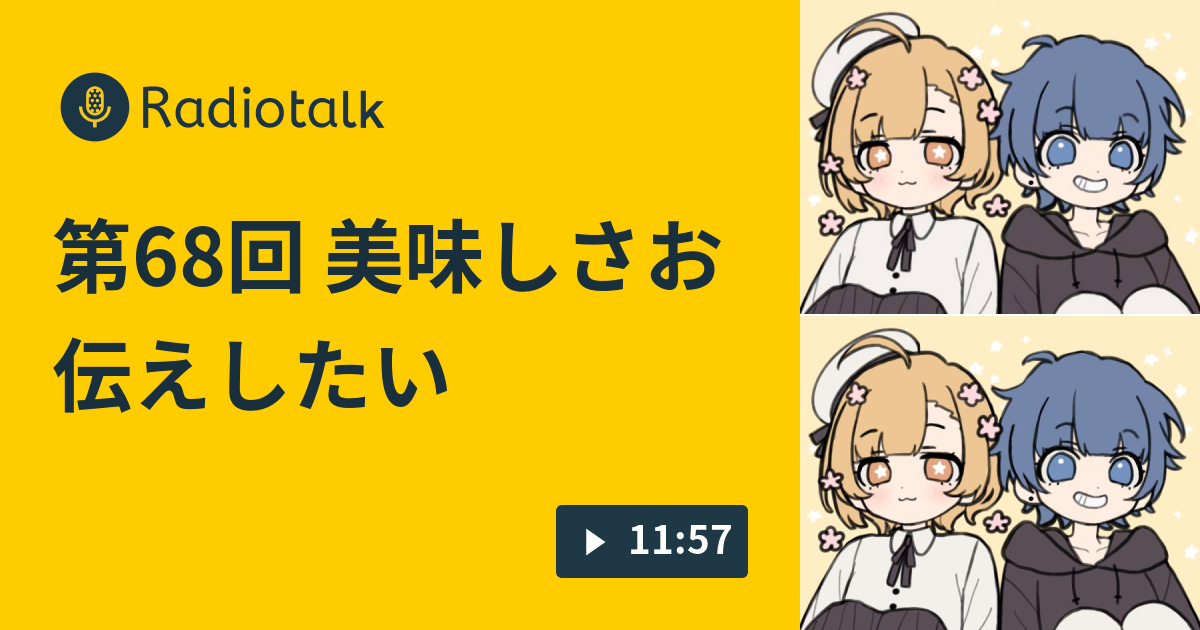 第68回 美味しさお伝えしたい - 大人になれない私たち - Radiotalk(ラジオトーク)