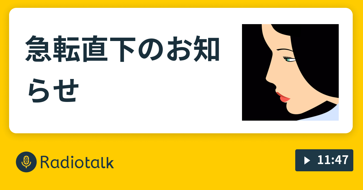 急転直下のお知らせ - マダムミヤコ - Radiotalk(ラジオトーク)