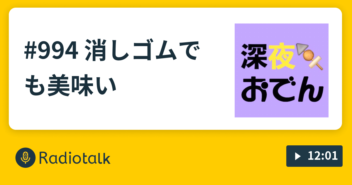 #994 消しゴムでも美味い🐖 - 『天才ピアニストの深夜おでん🍢』 - Radiotalk(ラジオトーク)