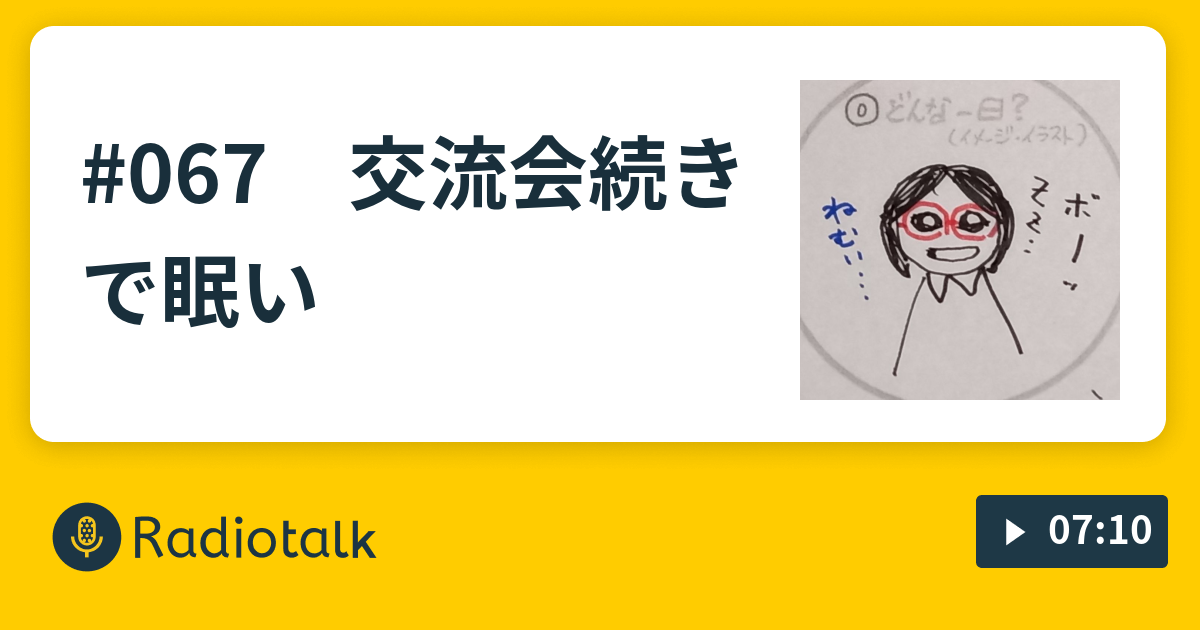 #067 交流会続きで眠い - じゅんきちは行く - Radiotalk(ラジオトーク)