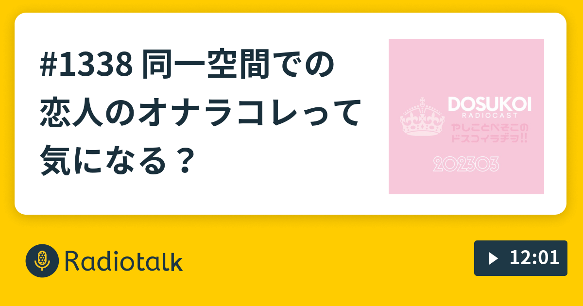 #1338 同一空間での恋人のオナラ…コレって気になる？ - やしことぺそこのドスコイラヂヲ‼︎ - Radiotalk(ラジオトーク)