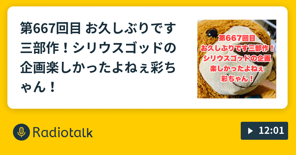 第667回目 お久しぶりです三部作！シリウスゴッドの企画楽しかったよねぇ彩ちゃん！ - 黒子タクシー 太陽ト月ノ閑話 - Radiotalk(ラジオトーク)