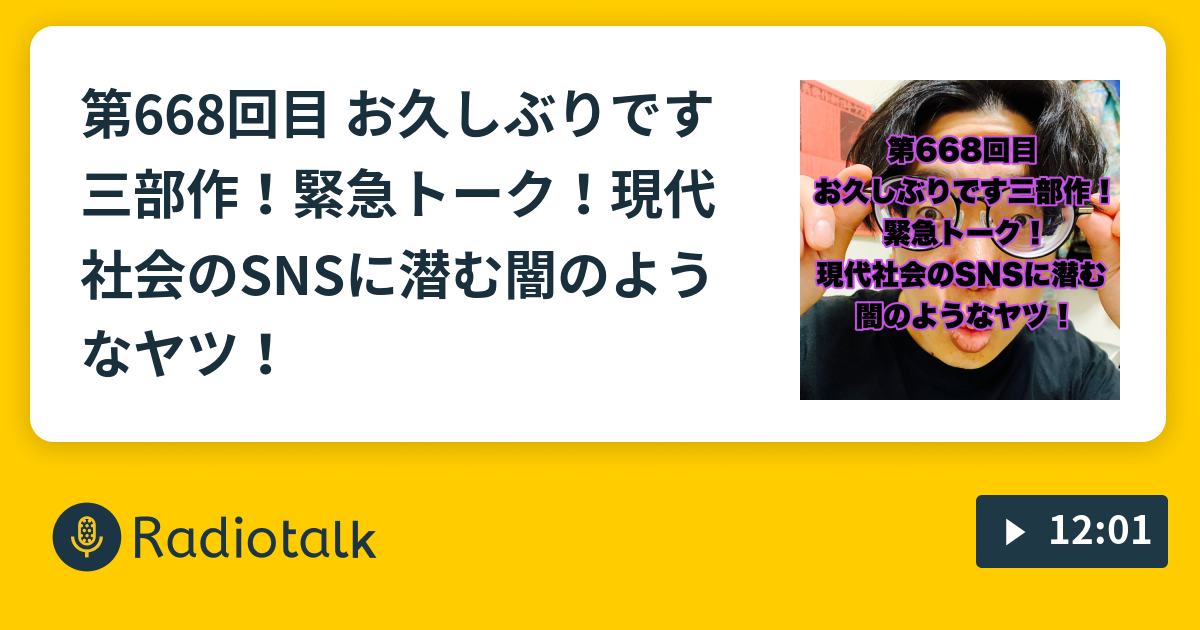第668回目 お久しぶりです三部作！緊急トーク！現代社会のSNSに潜む闇のようなヤツ！ - 黒子タクシー 太陽ト月ノ閑話 - Radiotalk(ラジオトーク)
