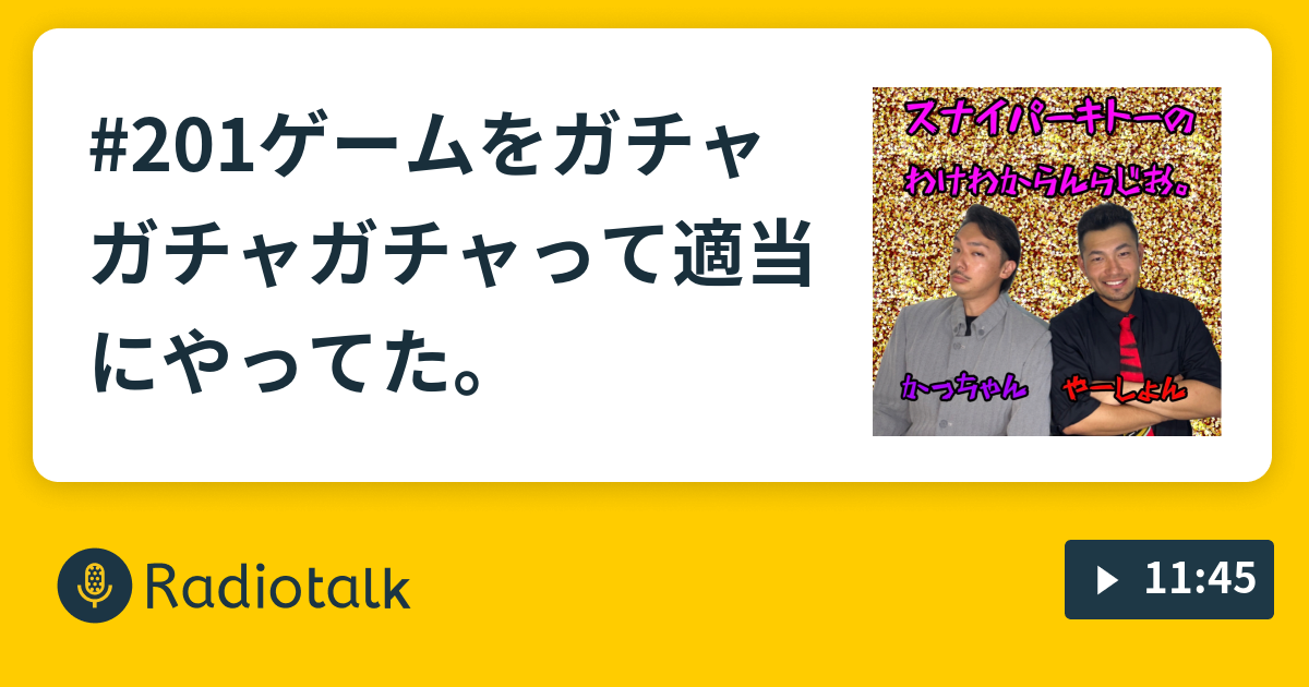 #201ゲームをガチャガチャガチャって適当にやってた。 - スナイパーキトーのわけわからんらじお。 - Radiotalk(ラジオトーク)
