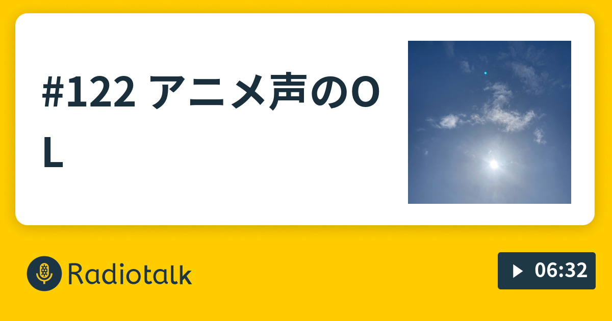 #122 アニメ声のOL - さぁ行こうまだ誰もいない世界へ… - Radiotalk(ラジオトーク)