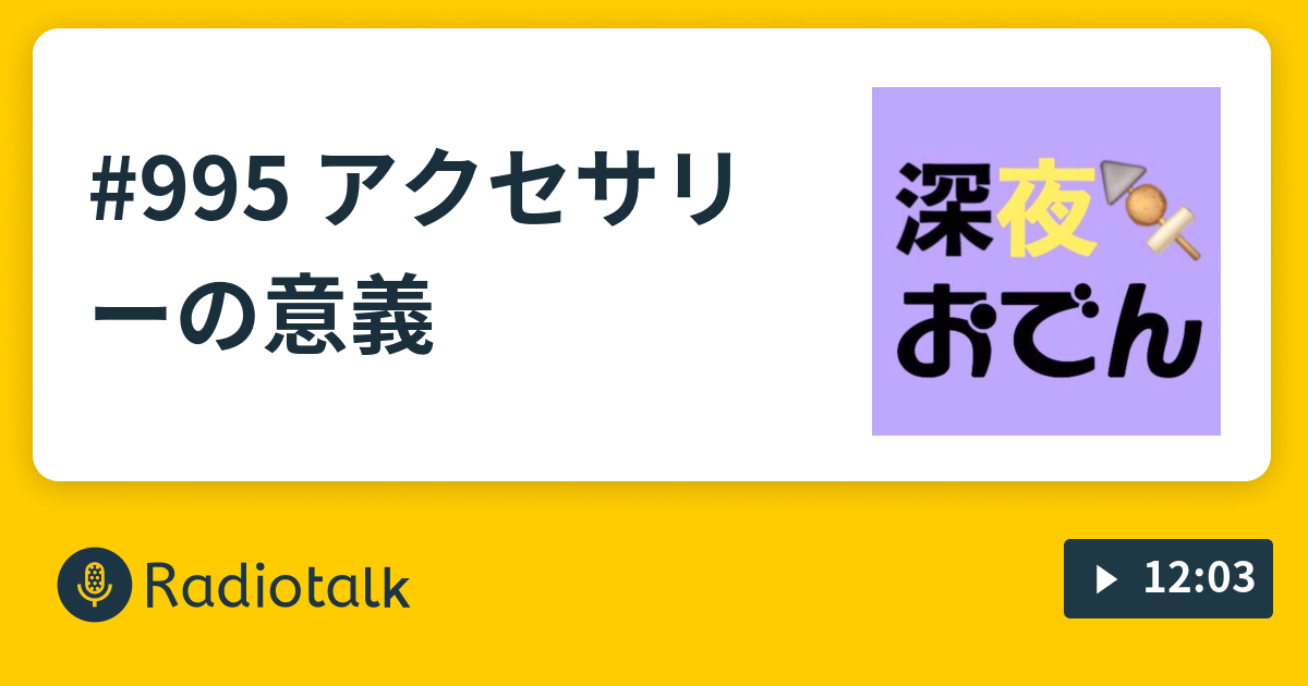 #995 アクセサリーの意義💍 - 『天才ピアニストの深夜おでん🍢』 - Radiotalk(ラジオトーク)