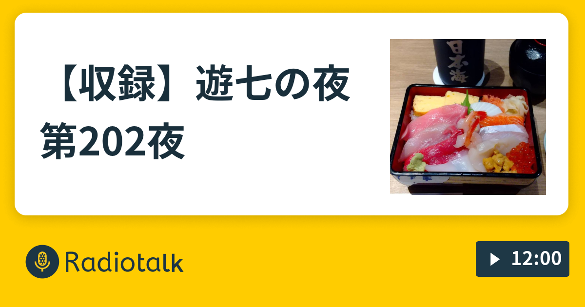 【収録】遊七の夜 第202夜 - 遊七の夜 - Radiotalk(ラジオトーク)