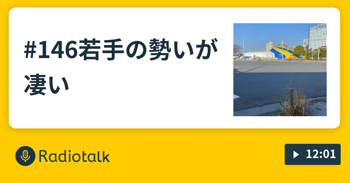#146若手の勢いが凄い - リンダカラー∞たいこーの俺だって普通に話したいよの番組 - Radiotalk(ラジオトーク)