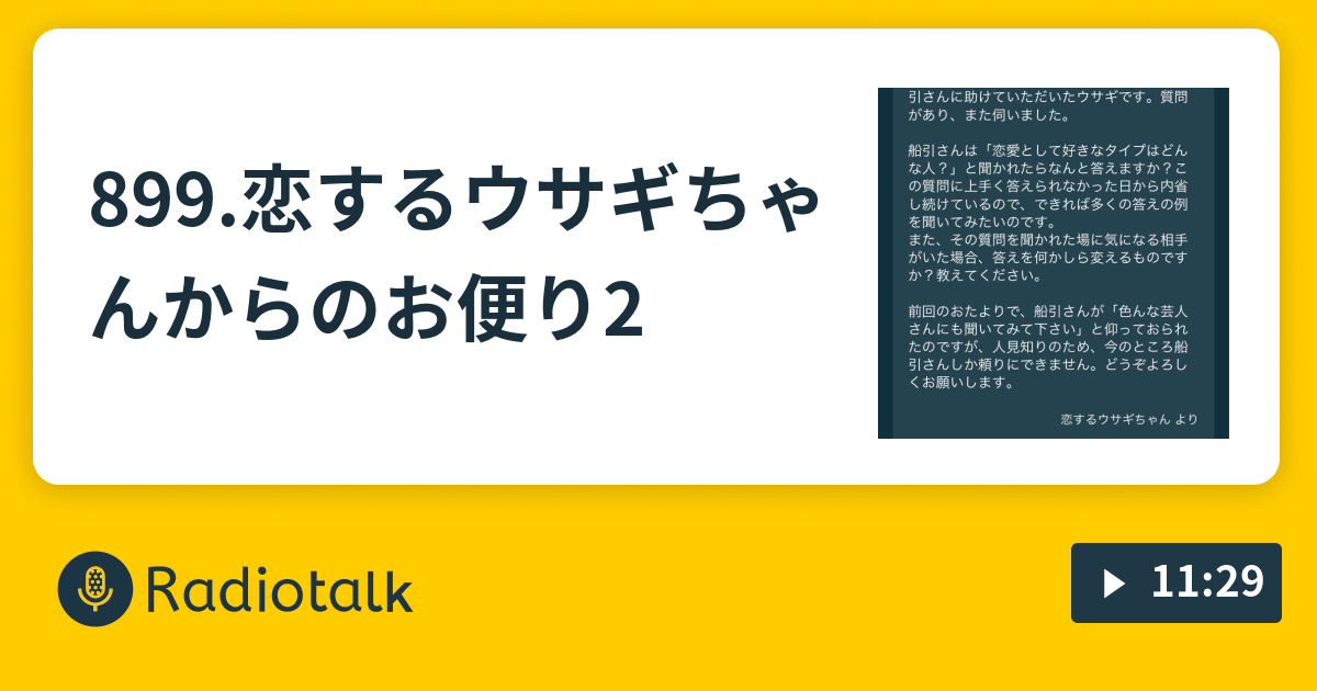 899.恋するウサギちゃんからのお便り2 - ガクヅケのあつあつやりとりラジオ - Radiotalk(ラジオトーク)