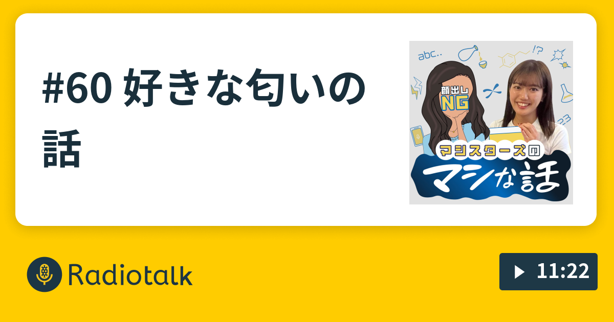 #60 好きな匂いの話 - マシスターズのマシな話 - Radiotalk(ラジオトーク)