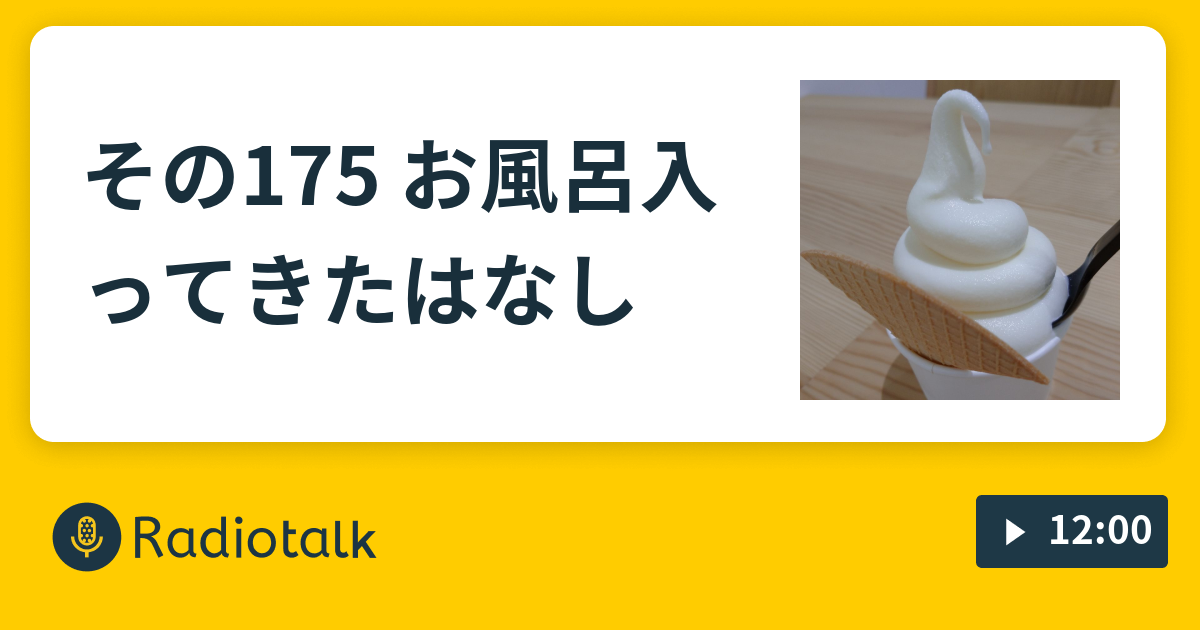 その175 お風呂入ってきたはなし - くだわらのとりあえずラジオ - Radiotalk(ラジオトーク)