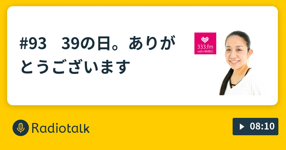#93 39の日。ありがとうございます💕 - 333fm with HIMIKO - Radiotalk(ラジオトーク)