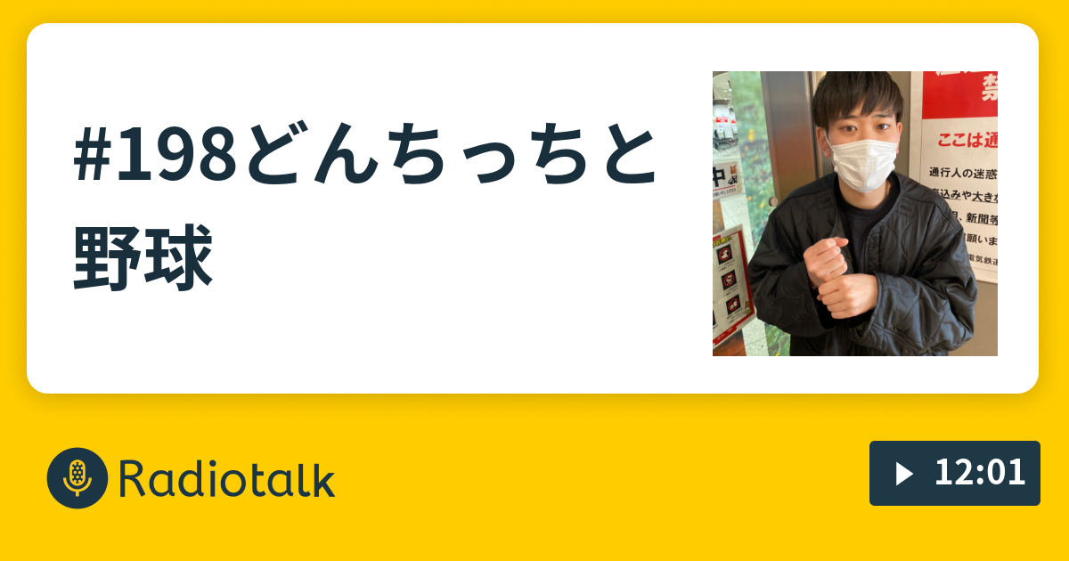 #198どんちっちと野球 - どんちっちラジオ - Radiotalk(ラジオトーク)