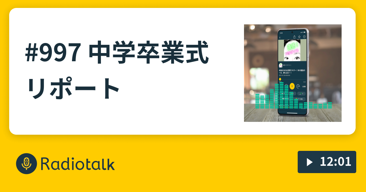 #997 中学卒業式リポート - 直感パラダイス！ - Radiotalk(ラジオトーク)