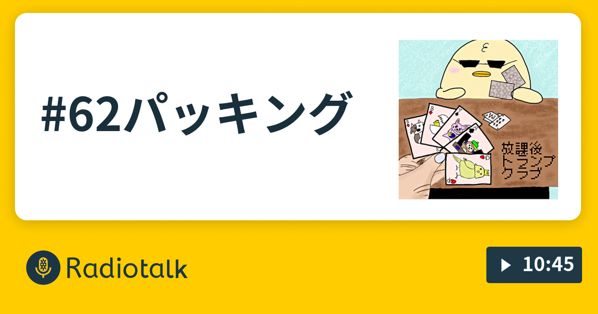 #62パッキング② - 放課後トランプクラブ - Radiotalk(ラジオトーク)