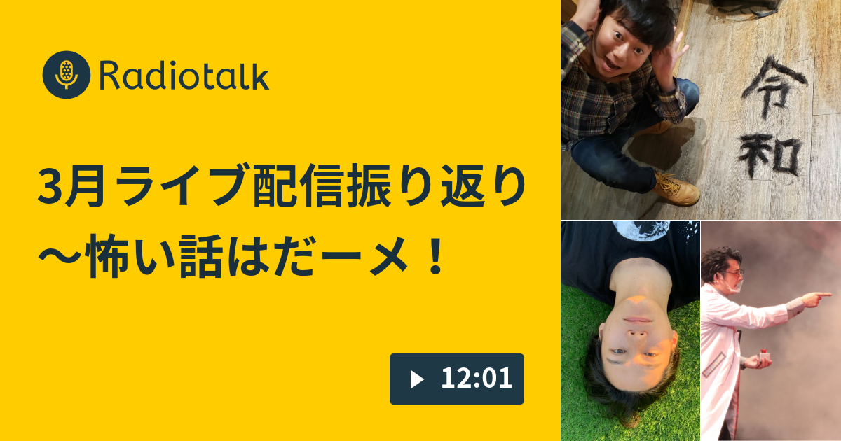 3月ライブ配信振り返り～怖い話はだーメ！ - スーパーラヂヲ倶楽部～改～ - Radiotalk(ラジオトーク)