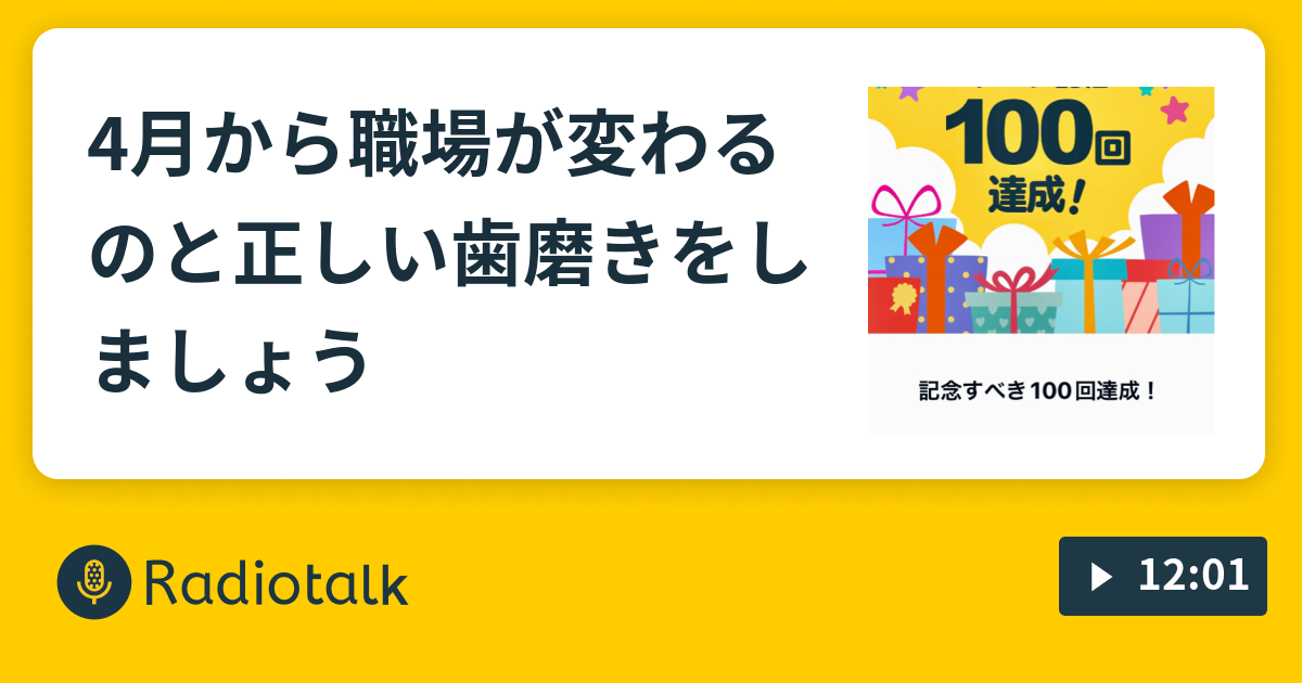 4月から職場が変わるのと正しい歯磨きをしましょう - てるみぃの雑談放送 - Radiotalk(ラジオトーク)