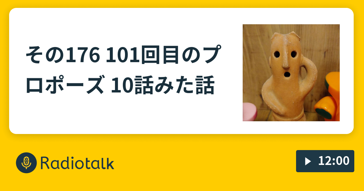 その176 101回目のプロポーズ 10話みた話 - くだわらのとりあえずラジオ - Radiotalk(ラジオトーク)