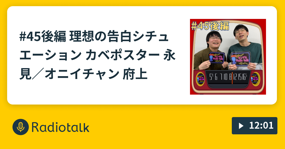 #45後編 理想の告白シチュエーション💝 カベポスター 永見／オニイチャン 府上 - マンゲキRadiotalk - Radiotalk(ラジオトーク)