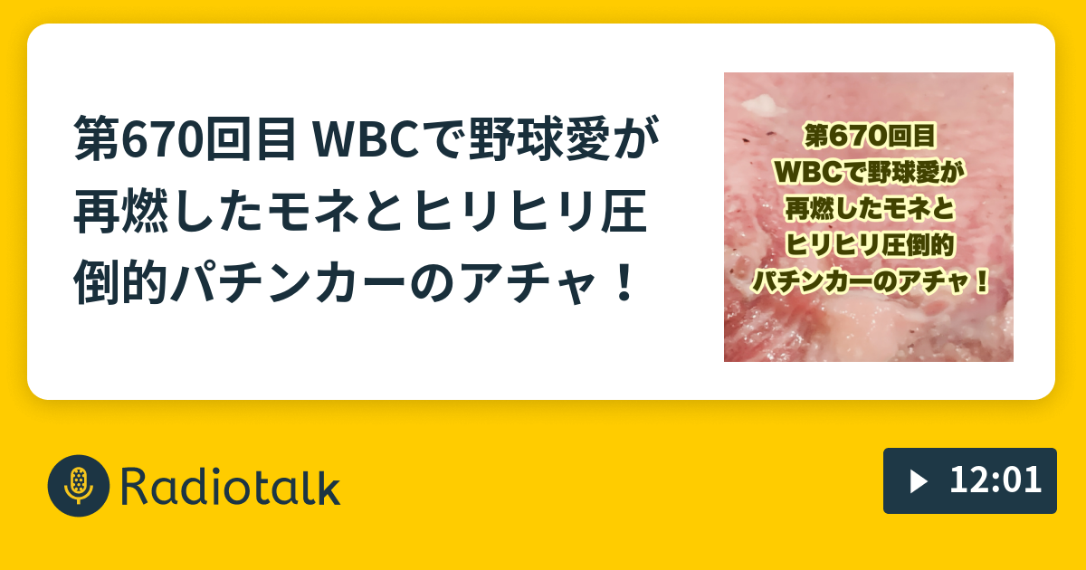 第670回目 WBCで野球愛が再燃したモネとヒリヒリ圧倒的パチンカーのアチャ！ - ジャパネーズ 太陽ト月ノ閑話 - Radiotalk(ラジオトーク)