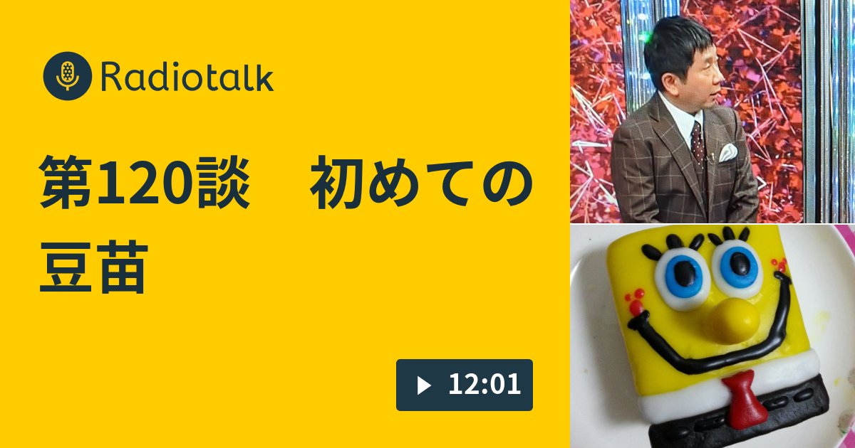 第120談 初めての豆苗 - 晩四郎たちの雑談 - Radiotalk(ラジオトーク)