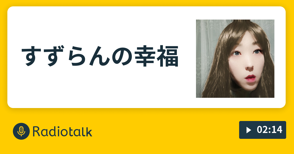すずらんの幸福 - ナオミ·スノーホワイト·ヨシエ·の番組 - Radiotalk(ラジオトーク)