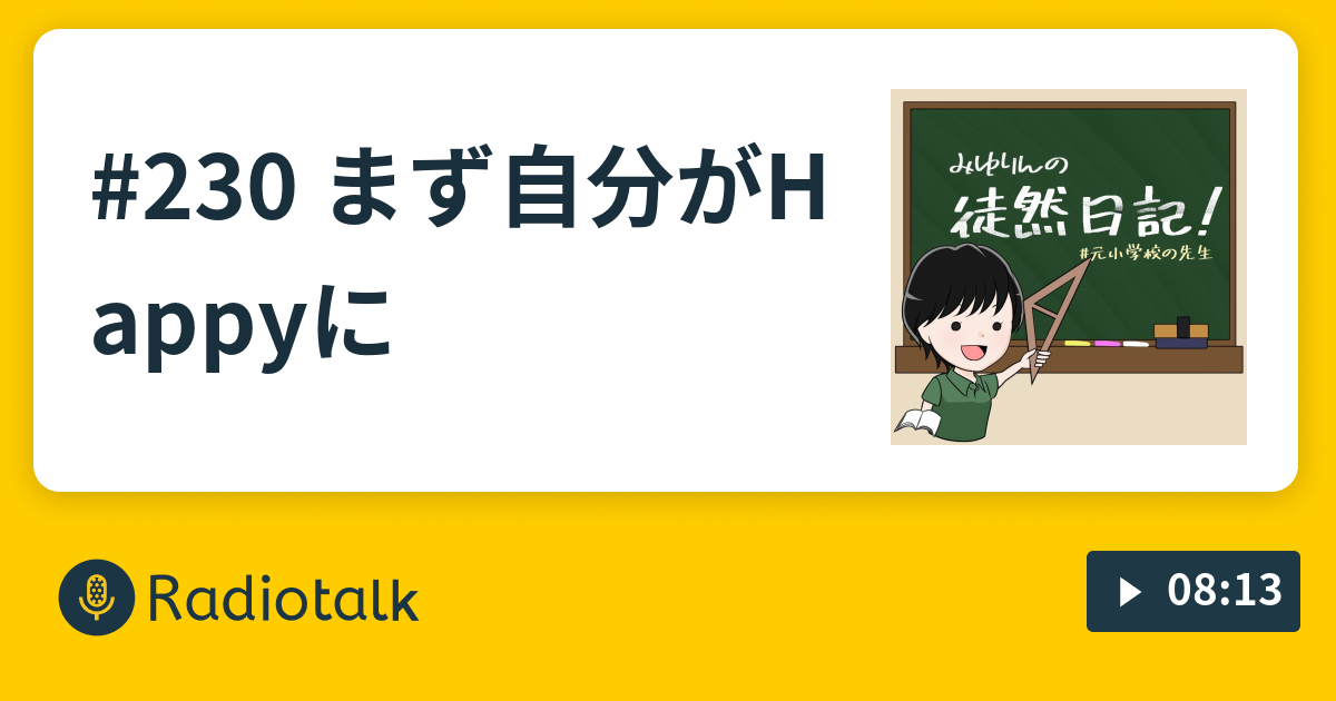 #230 まず自分がHappyに - みゆりんの徒然日記！ - Radiotalk(ラジオトーク)