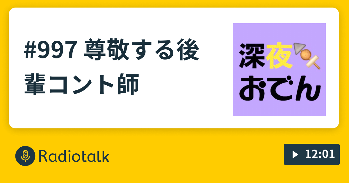 #997 尊敬する後輩コント師🌟 - 『天才ピアニストの深夜おでん🍢』 - Radiotalk(ラジオトーク)