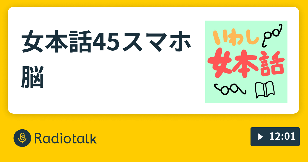 女本話45📕スマホ脳 - にぼしいわしの色々 - Radiotalk(ラジオトーク)