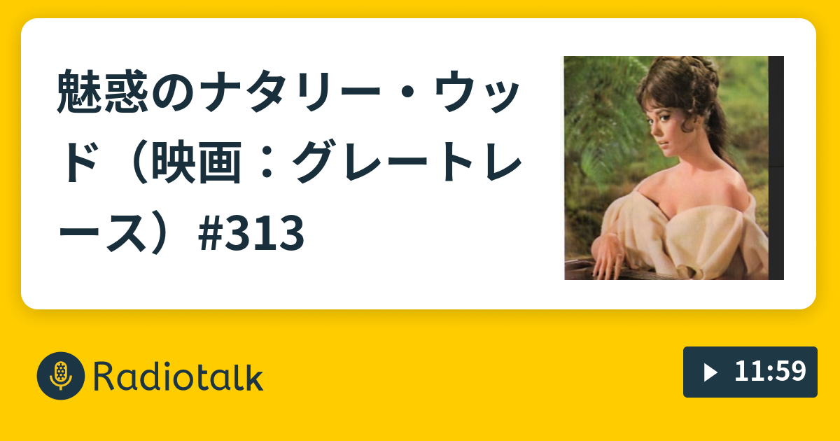 魅惑のナタリー・ウッド（映画：グレートレース）#313 - ami amour 21 ☆ シャンソン歌手あみのまったりトーク - Radiotalk(ラジオトーク)