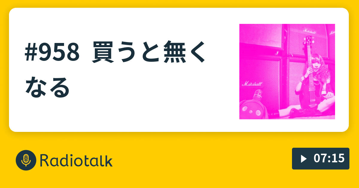 #958 買うと無くなる - ゆりあれでぃお - Radiotalk(ラジオトーク)