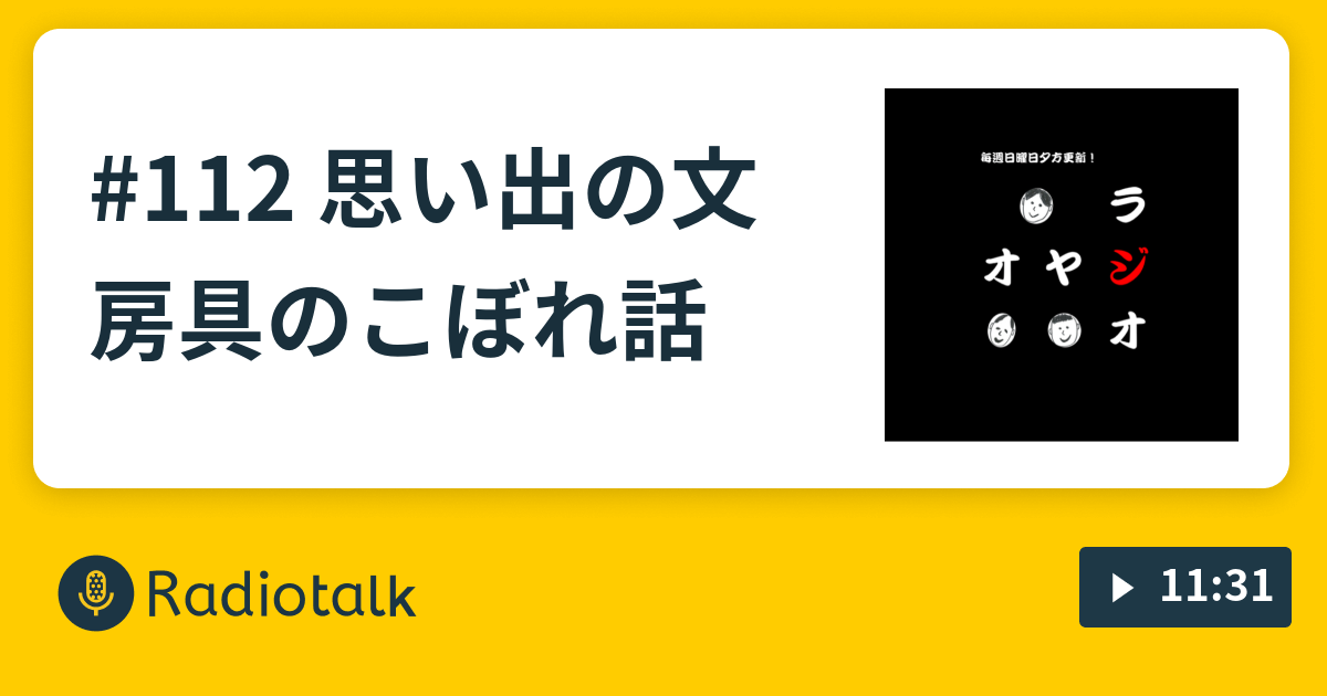 #112 思い出の文房具のこぼれ話 - オヤジラジオ - Radiotalk(ラジオトーク)
