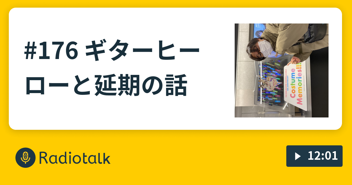#176 ギターヒーローと延期の話 - わたなべPのオタクな日常 - Radiotalk(ラジオトーク)