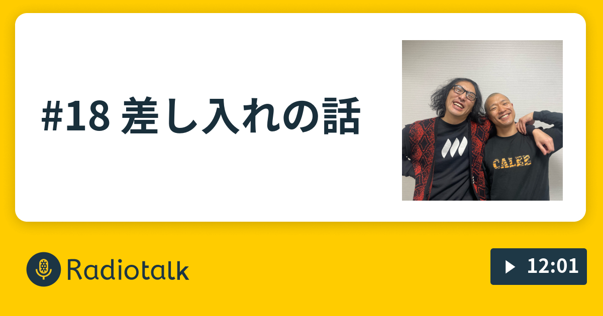 #18 差し入れの話 - 爆ノ介と今井らいぱちの898(爆ぱち) - Radiotalk(ラジオトーク)