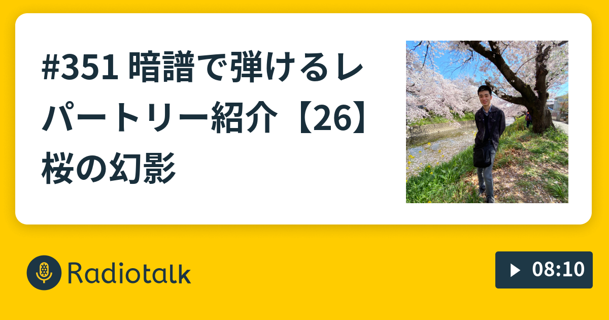 #351 暗譜で弾けるレパートリー紹介【26】桜の幻影 - 🔥マリンバ奏者・稲垣陽介の爆発🔥全国ツアーへの挑戦🔥 - Radiotalk(ラジオトーク)