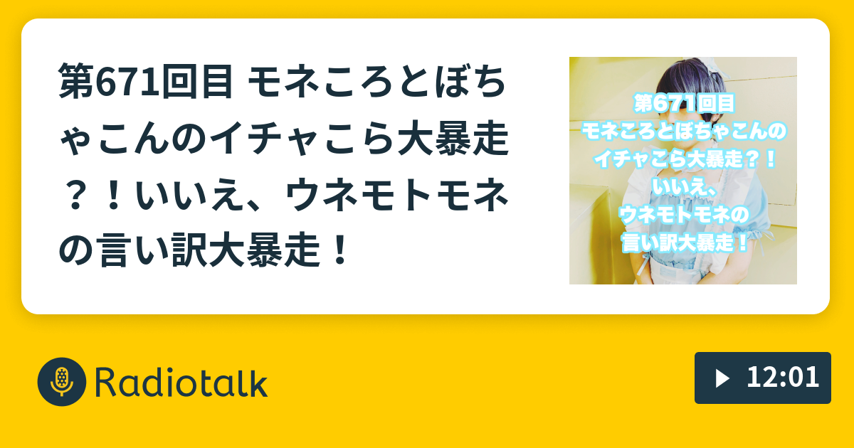 第671回目 モネころとぼちゃこんのイチャこら大暴走？！いいえ、ウネモトモネの言い訳大暴走！ - 黒子タクシー 太陽ト月ノ閑話 - Radiotalk(ラジオトーク)